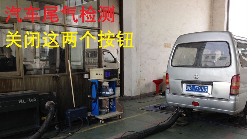 汽车尾气检测前,为什么老司机会先关闭这两个按钮,新手学习了