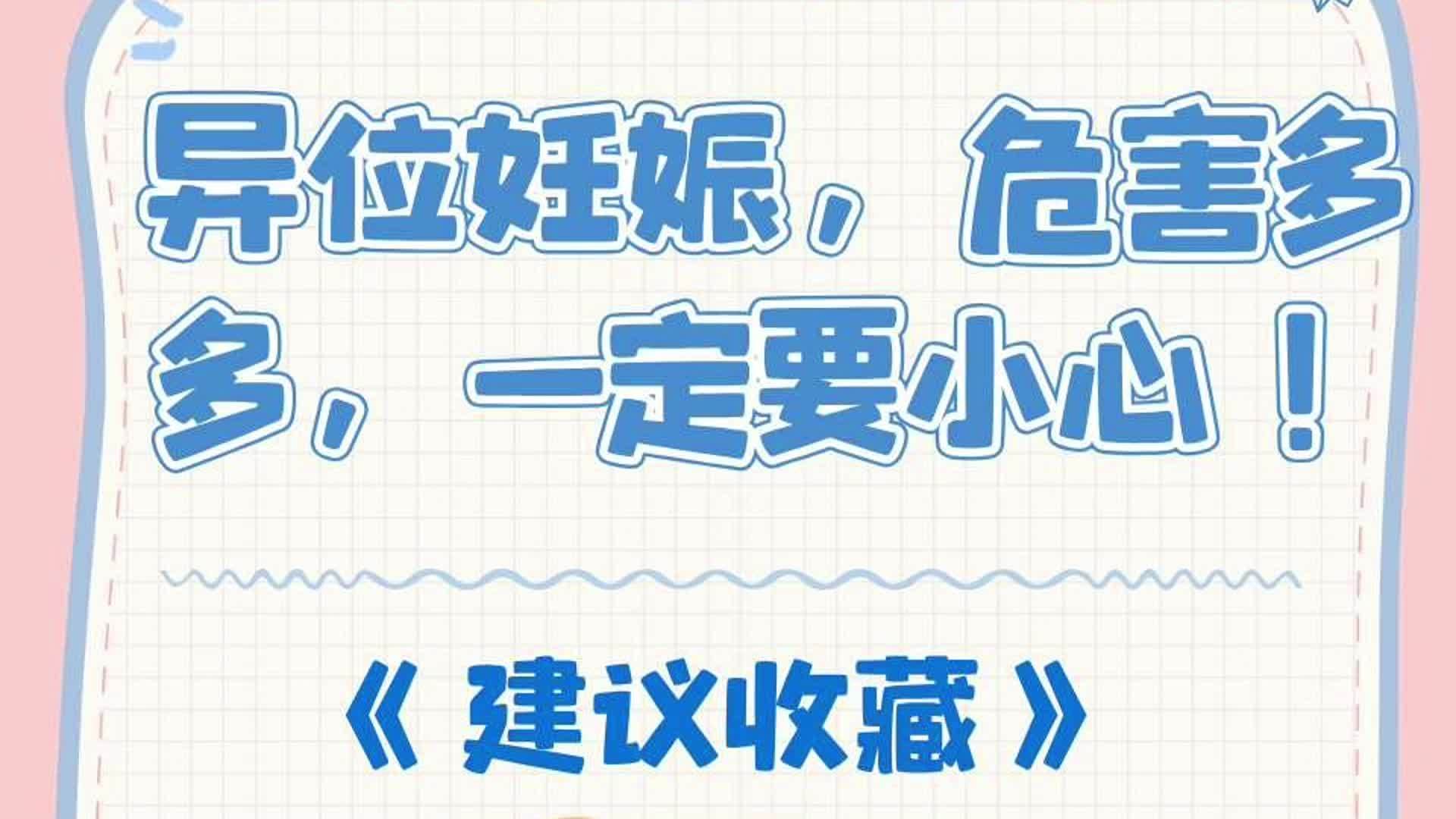 异位妊娠危害多多,一定要小心!