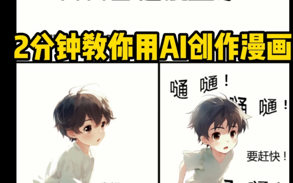 人人都是漫画家!两分钟教你用AI创作漫画
