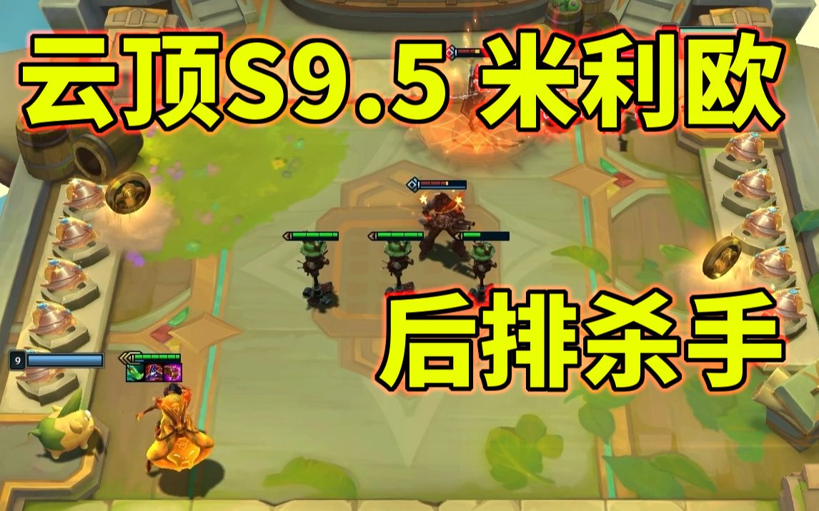 云顶S9.5:米利欧技能曝光!后排杀手来咯!_电子竞技热门视频