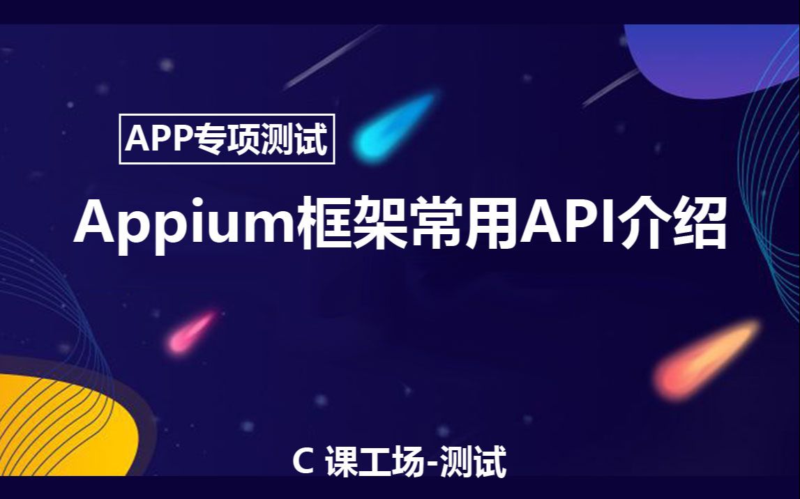 课工场《APP测试》-Appium框架常用API介绍