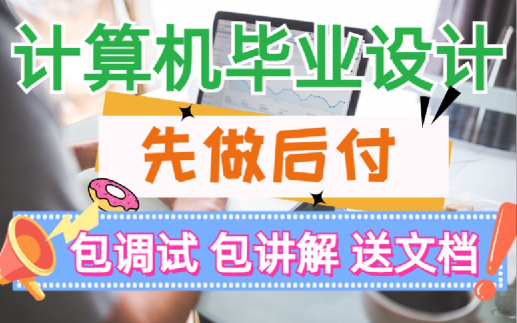 计算机毕业设计代做计算机毕业设计开发计算机毕业设计定制Java网站...
