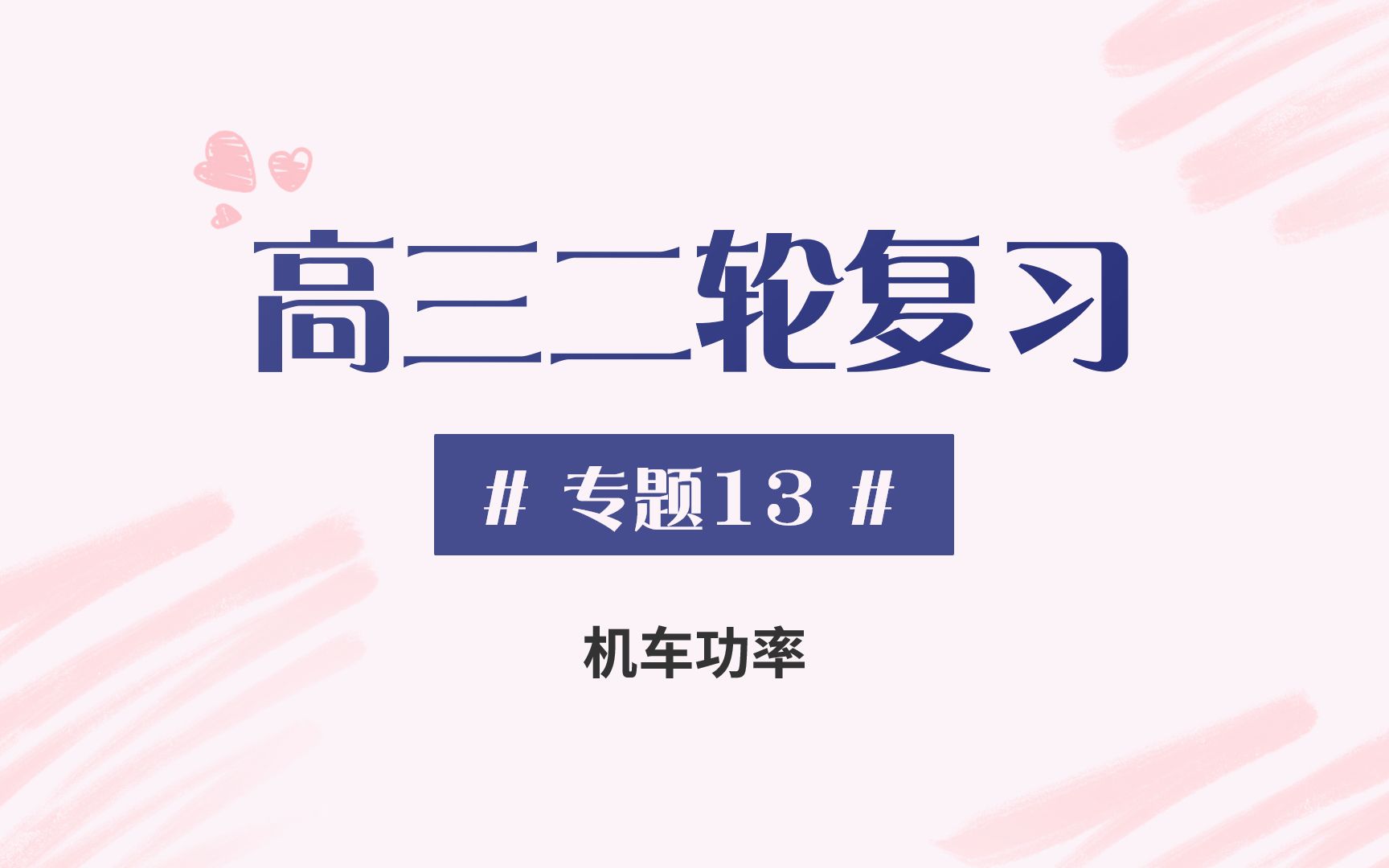 高三二轮复习 专题13 功与功率 题型四 机车启动 2022-05-10 17-56-14