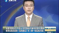 省委常委会召开会议 研究我省开展党的群众路线教育实践活动的《...