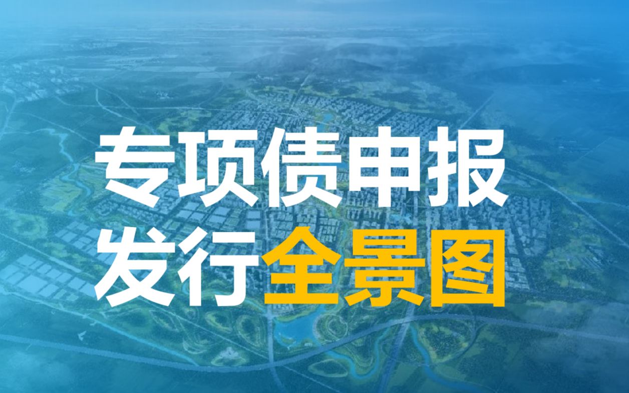 ...全局视角推进专项债工作? 能否从全流程、全视角观察专项债券发行...