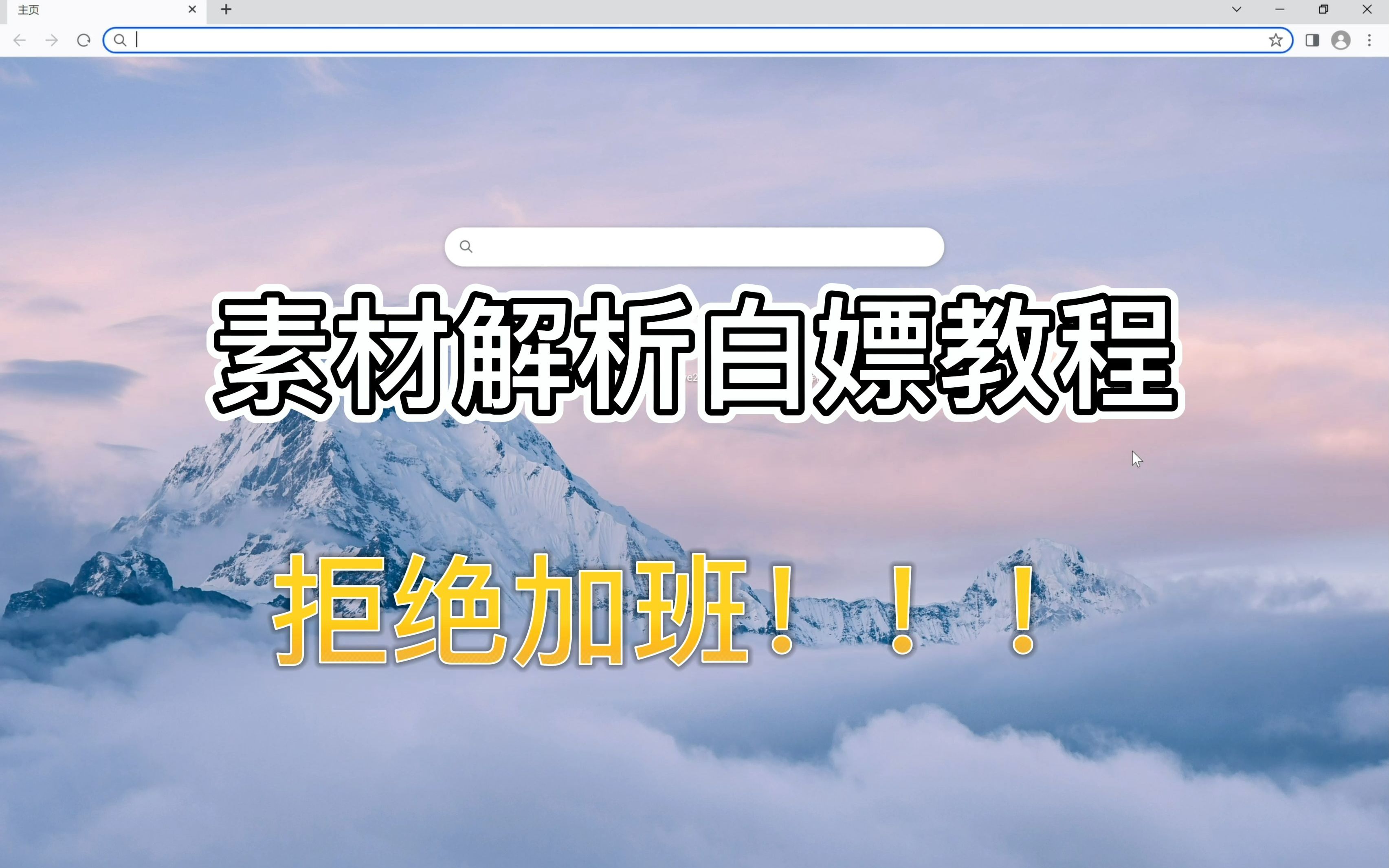 素材解析白嫖教程,千图、包图、熊猫等各大站点均可白嫖,设计必备,...