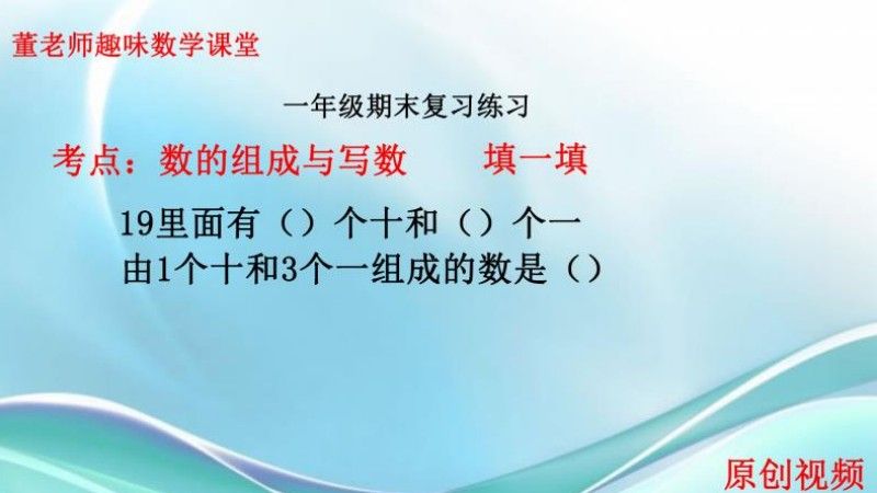 一年级期末:数的组成与写数,有可能会错一大半?