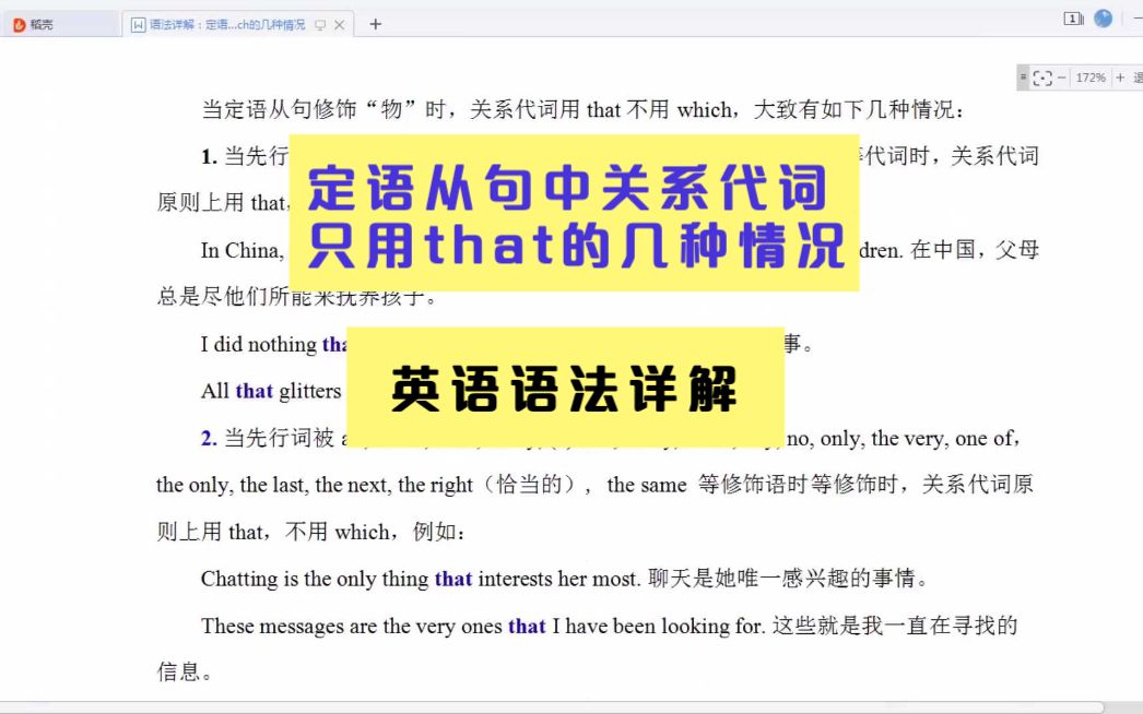 第八十三讲|语法详解:定语从句中关系代词只用that不用which的几种情况