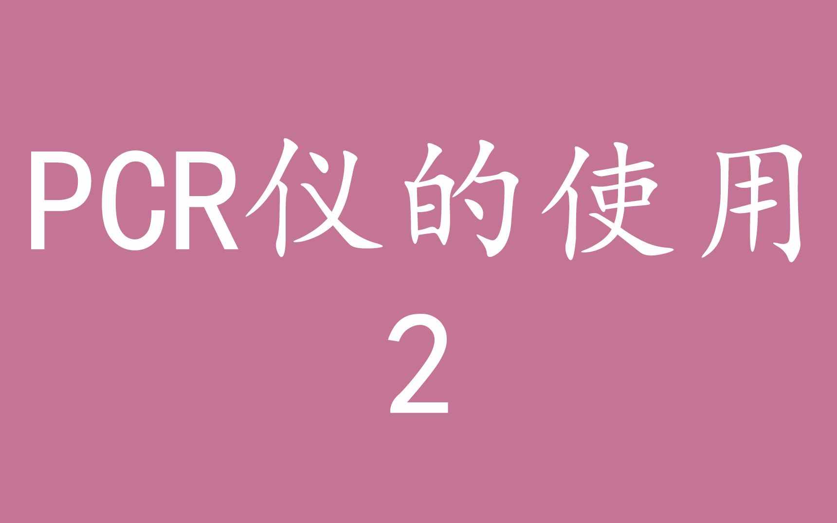 单头pcr仪器的使用