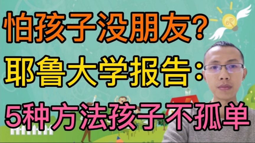 孩子不会交朋友?家长干着急!这5条方法最管用…