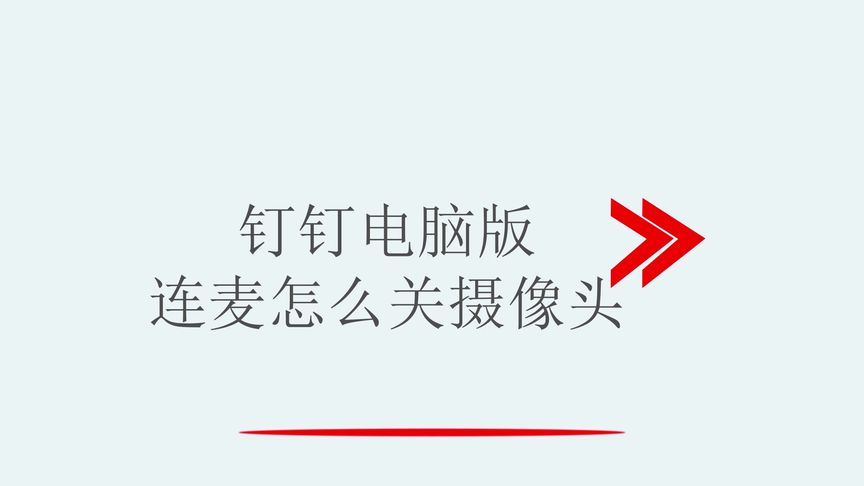钉钉电脑版连麦怎么关摄像头