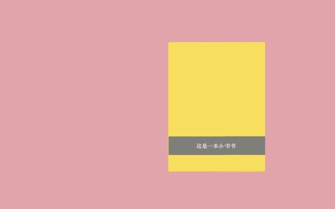 第21天学AE--翻书动画之这是一本小书书