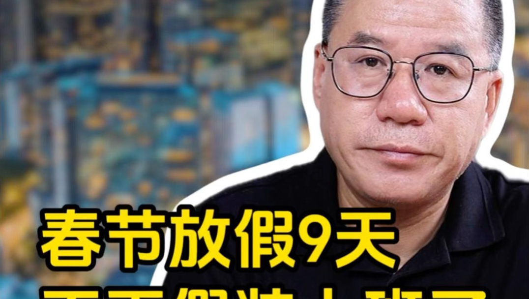 春节放假9天,不再假装上班了