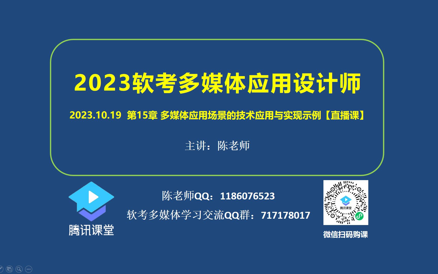 【2023.10.19直播课】第15章 多媒体应用场景的技术应用与实现示例...