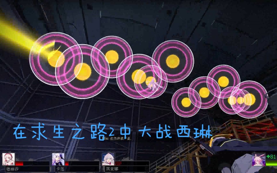 【求生之路2/崩坏3】如何在求生中大战第二律者西琳