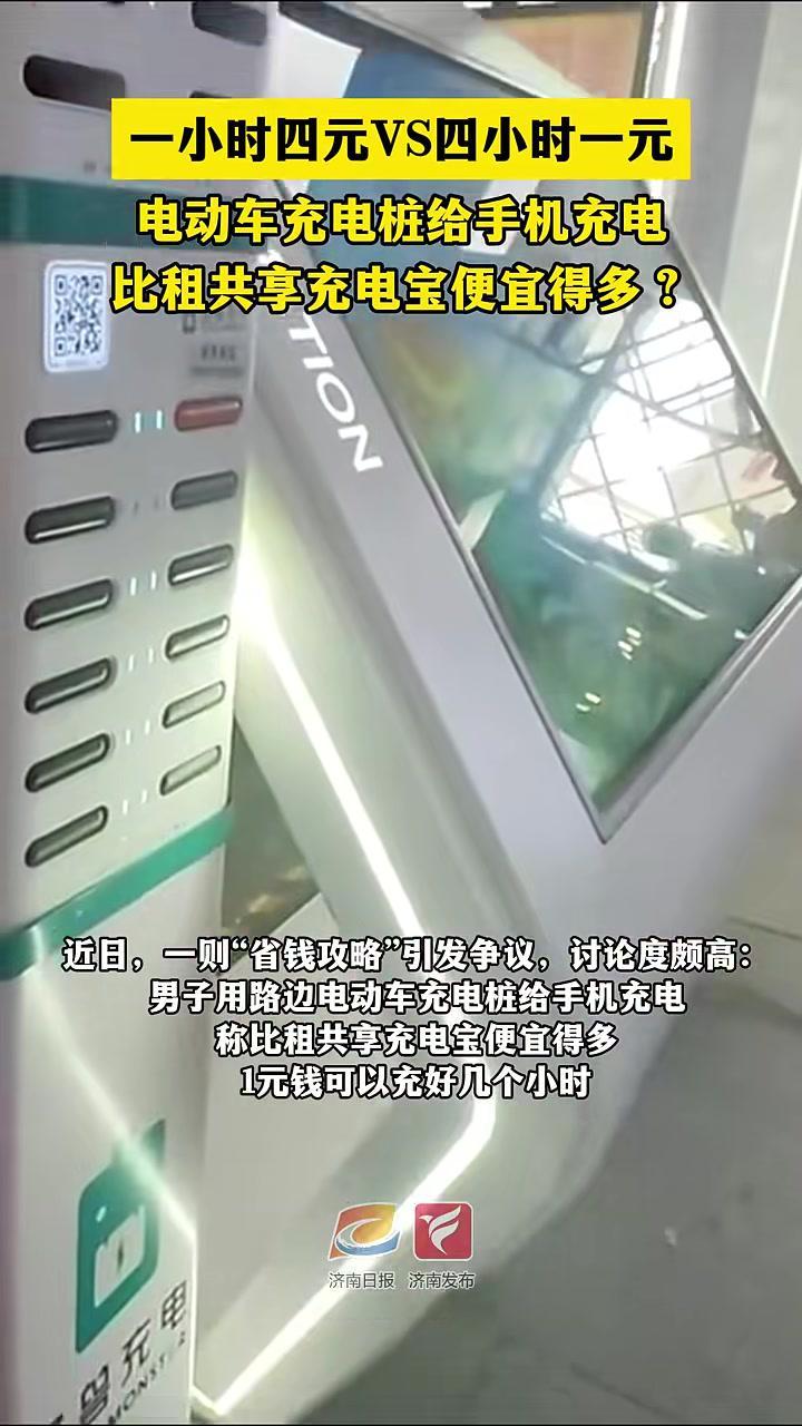 一小时四元VS四小时一元,电动车充电桩给手机充电比租共享充电宝...
