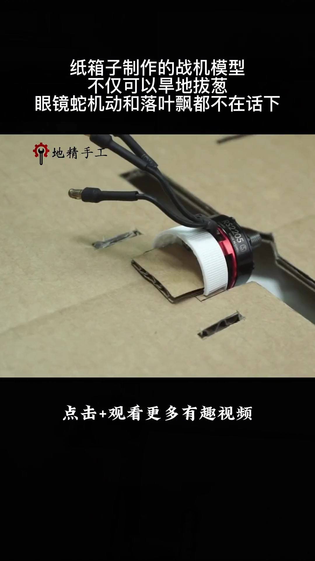 纸箱子制作战机模型制作全过程