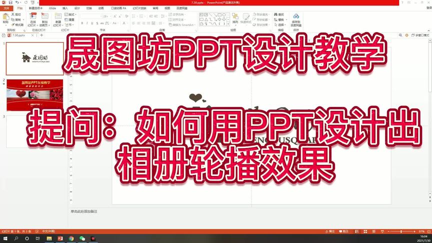 晟图坊PPT设计教学 提问:如何用PPT设计相册轮播效果 #ppt