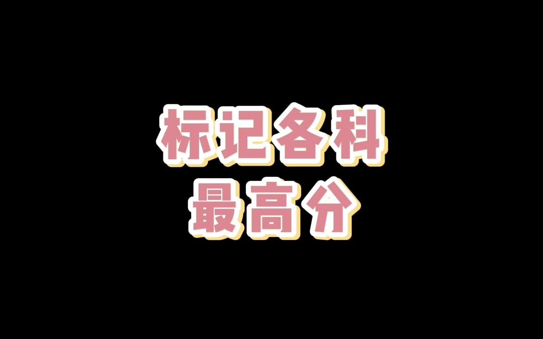 【Excel技巧】标记各科最高分