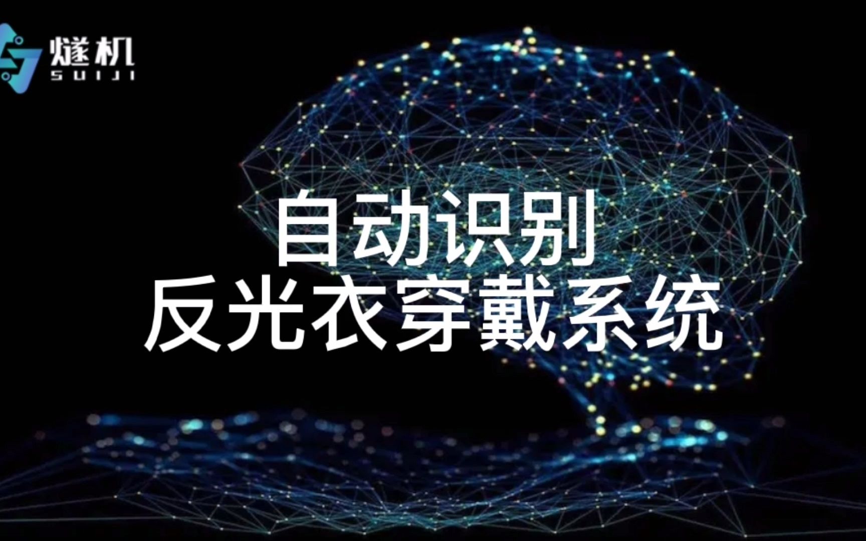 自动识别反光衣穿戴系统