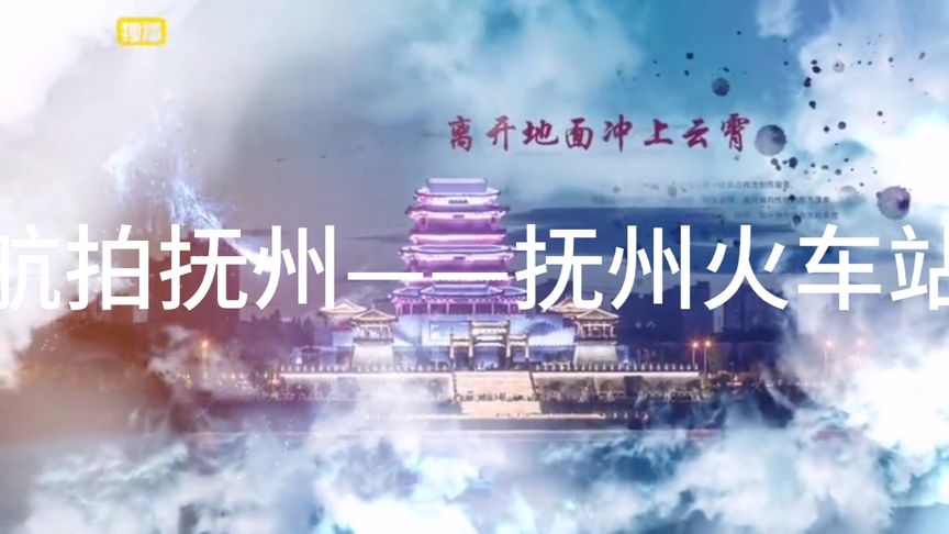 航拍抚州——抚州火车站