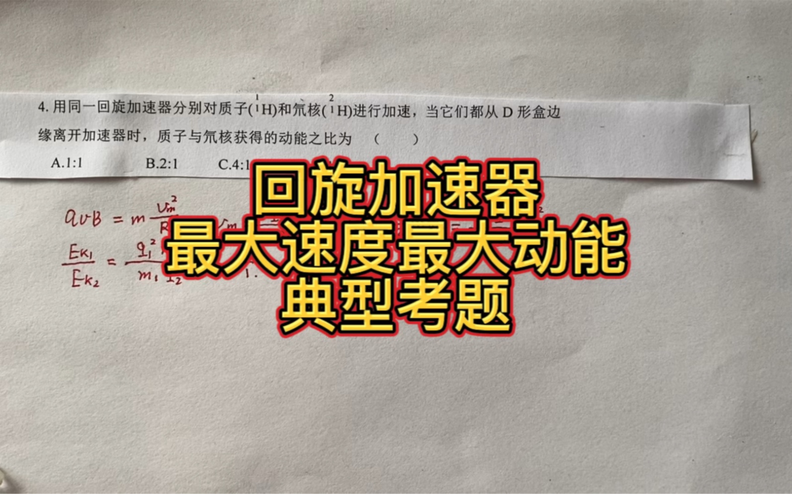 高中物理,回旋加速器,最大速度最大动能,典型考题!