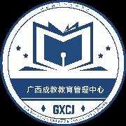 广西成教管理中心 
