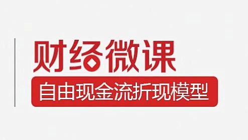 财务估值建模5.4:自由现金流折现模型