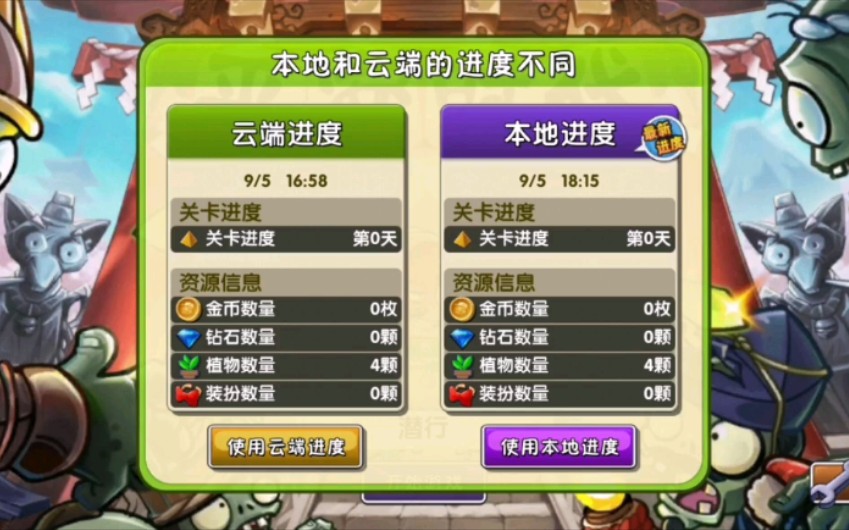 【植物大战僵尸2】存档丢失,从零开始
