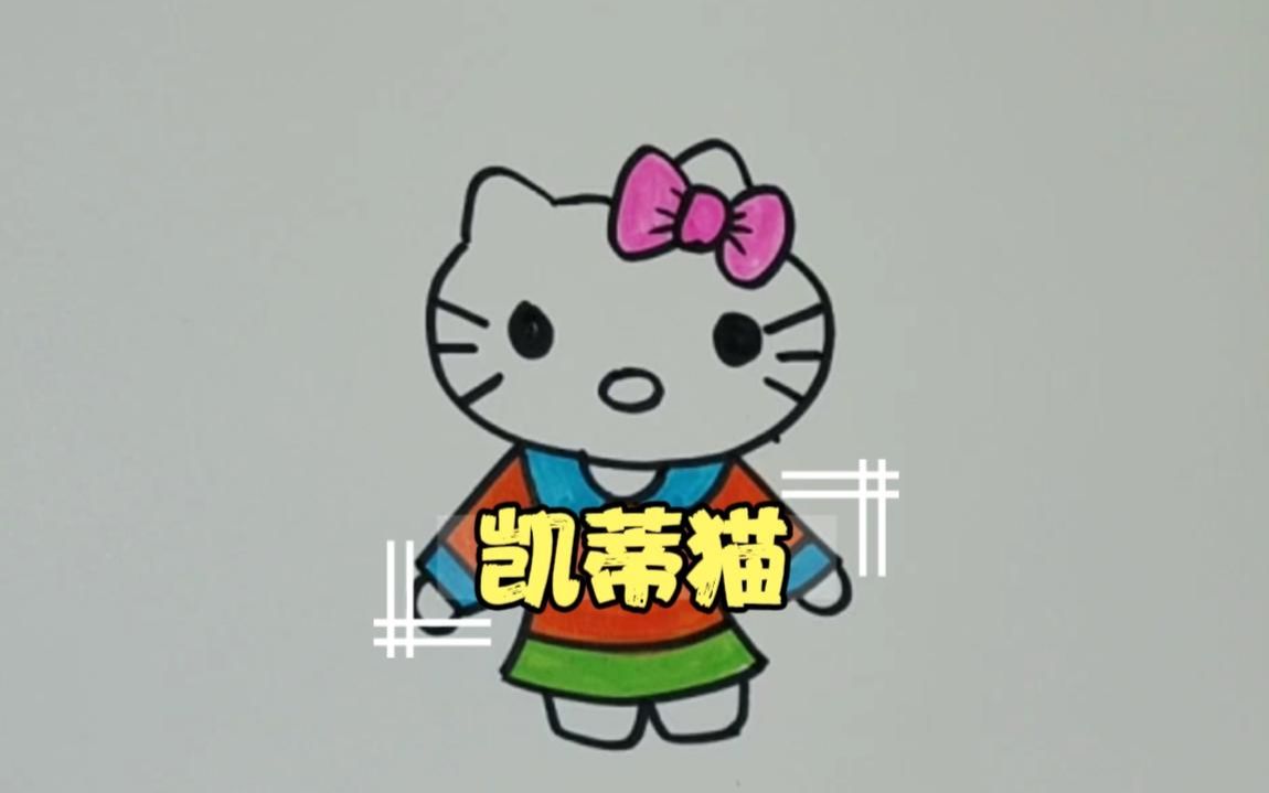 美丽的凯蒂猫简笔画画法,亲子幼儿学画画