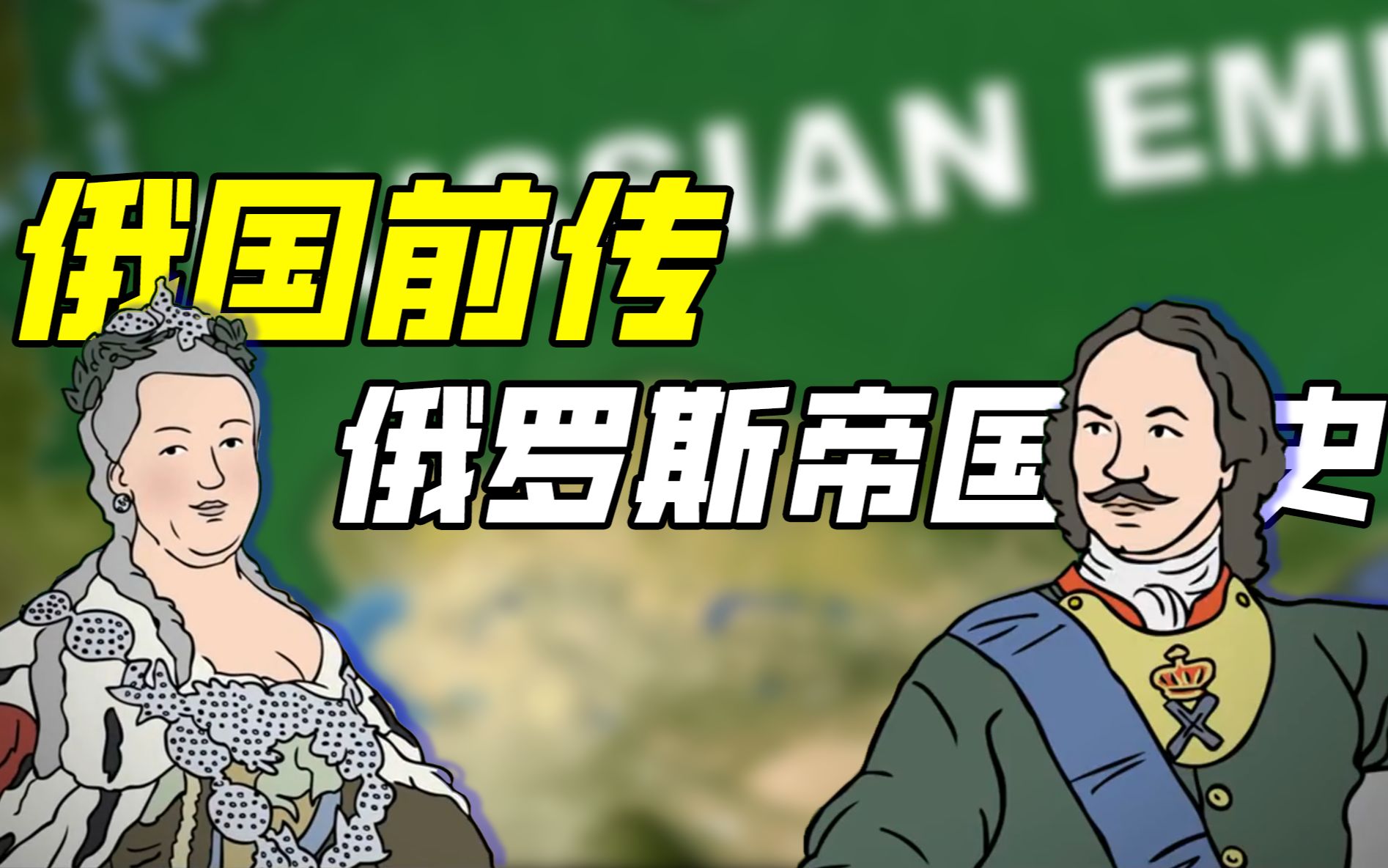 【前传】俄罗斯帝国简史