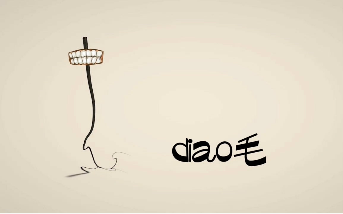 【diao毛04】最励志的屌丝演讲