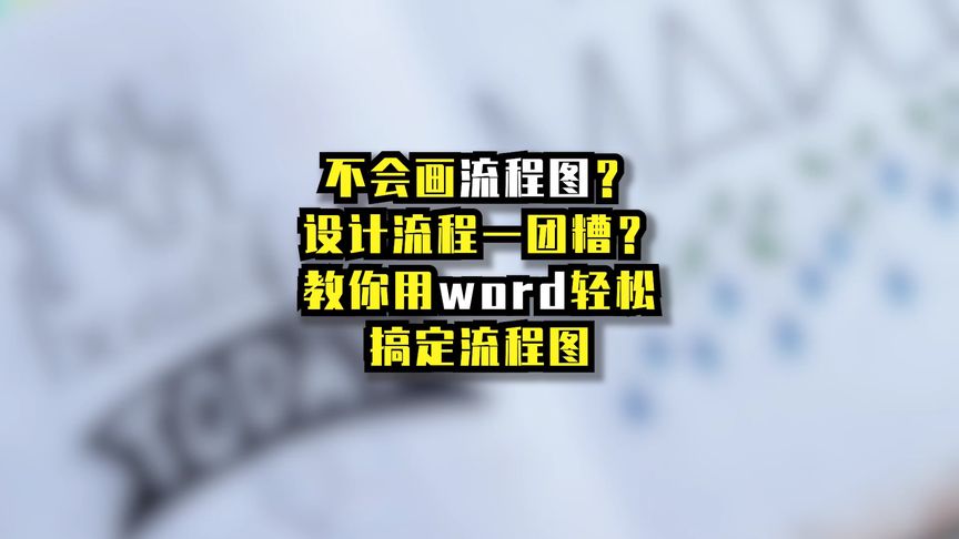 高效流程图制作方法!流程图怎么制作word?不会画流程图
