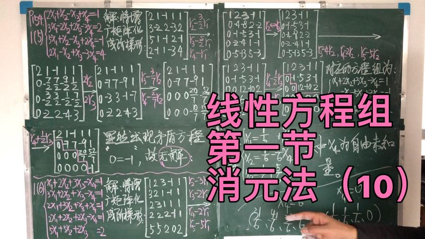 线性代数(高等代数)线性方程组第一节:消元法(10)