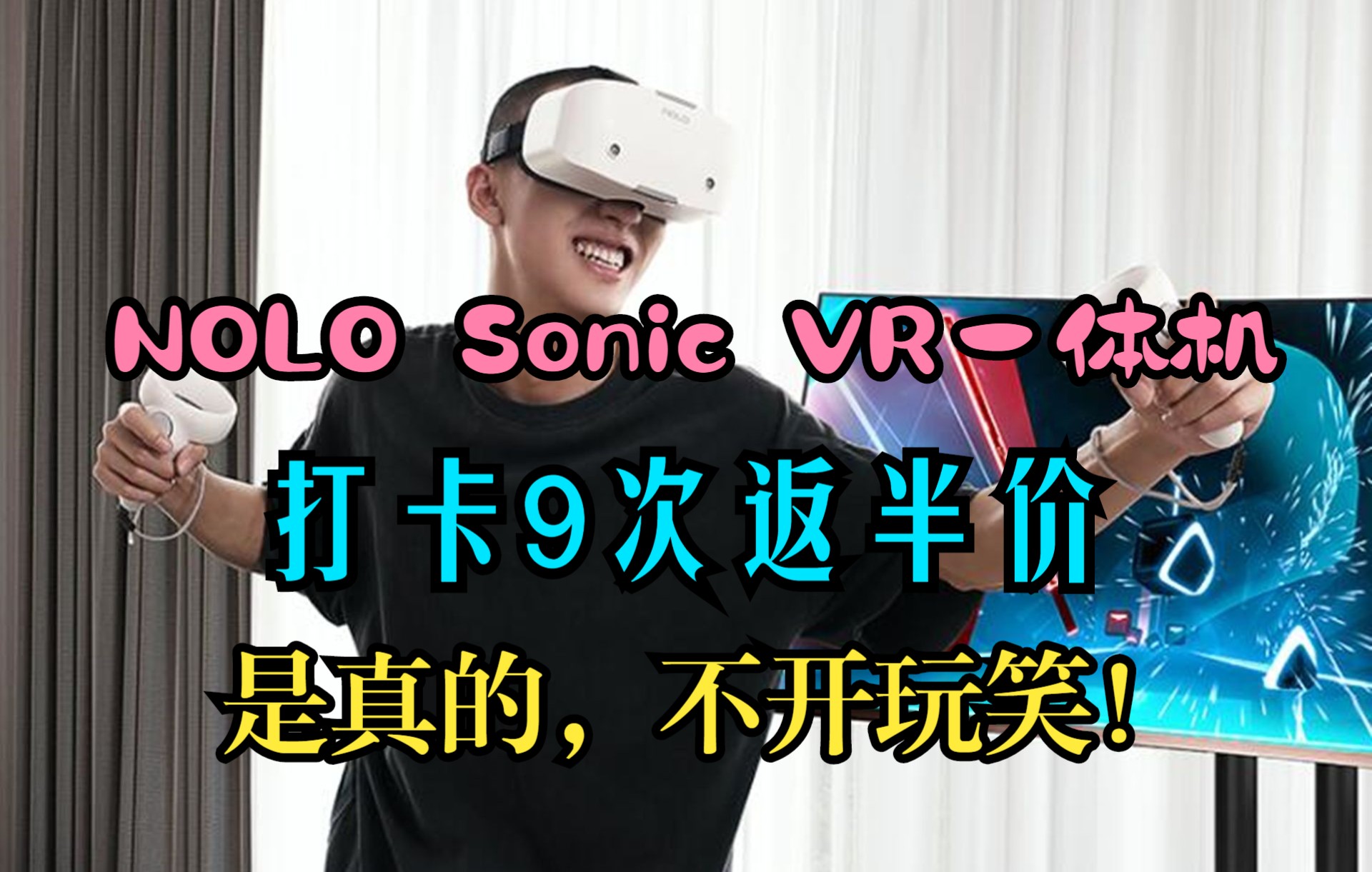 618好物促销价 这是真的吗?打卡9次返半价!NOLO Sonic VR一体机,...