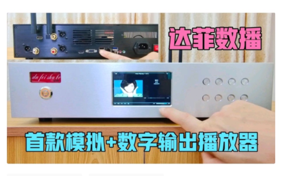 首款发烧解码+全数字输出达菲数字播放器,满足各位烧友的需求