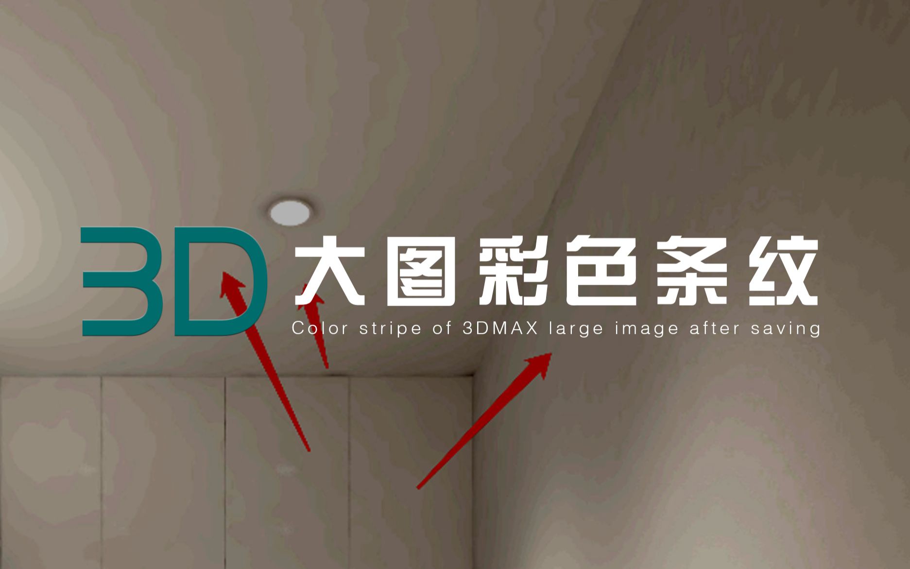 【3D】大图保存后出现彩色条纹?