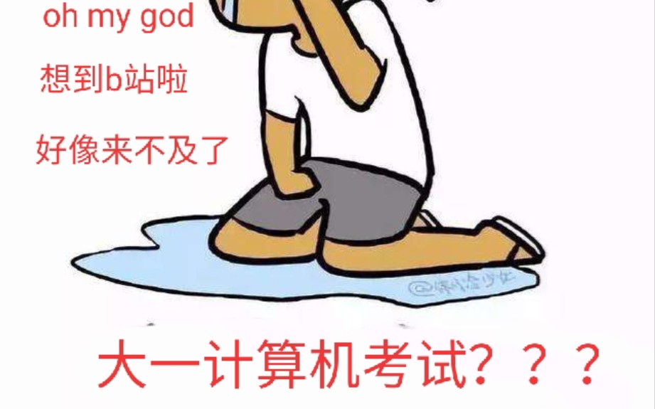 学习篇:大一上学期新生的计算机考试两大题,(非常基本,只是给一些期末...