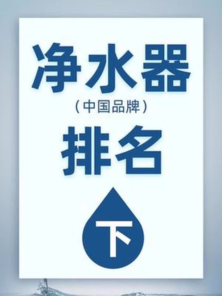 净水器品牌排名前五位,结尾有具体型号推荐#净水器 #水 #DOU上热门