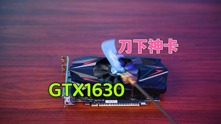 【镭测评】这一刀切少了?英伟达新品显卡GTX1630测评