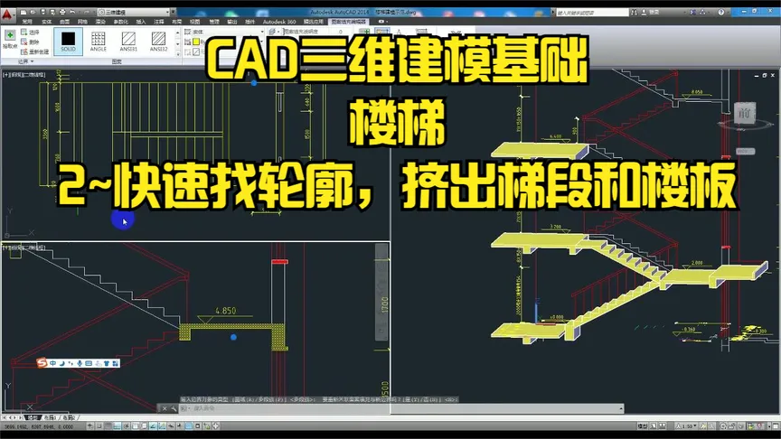 CAD三维建模基础——楼梯~2~怎样快找轮廓,挤出梯段和楼板