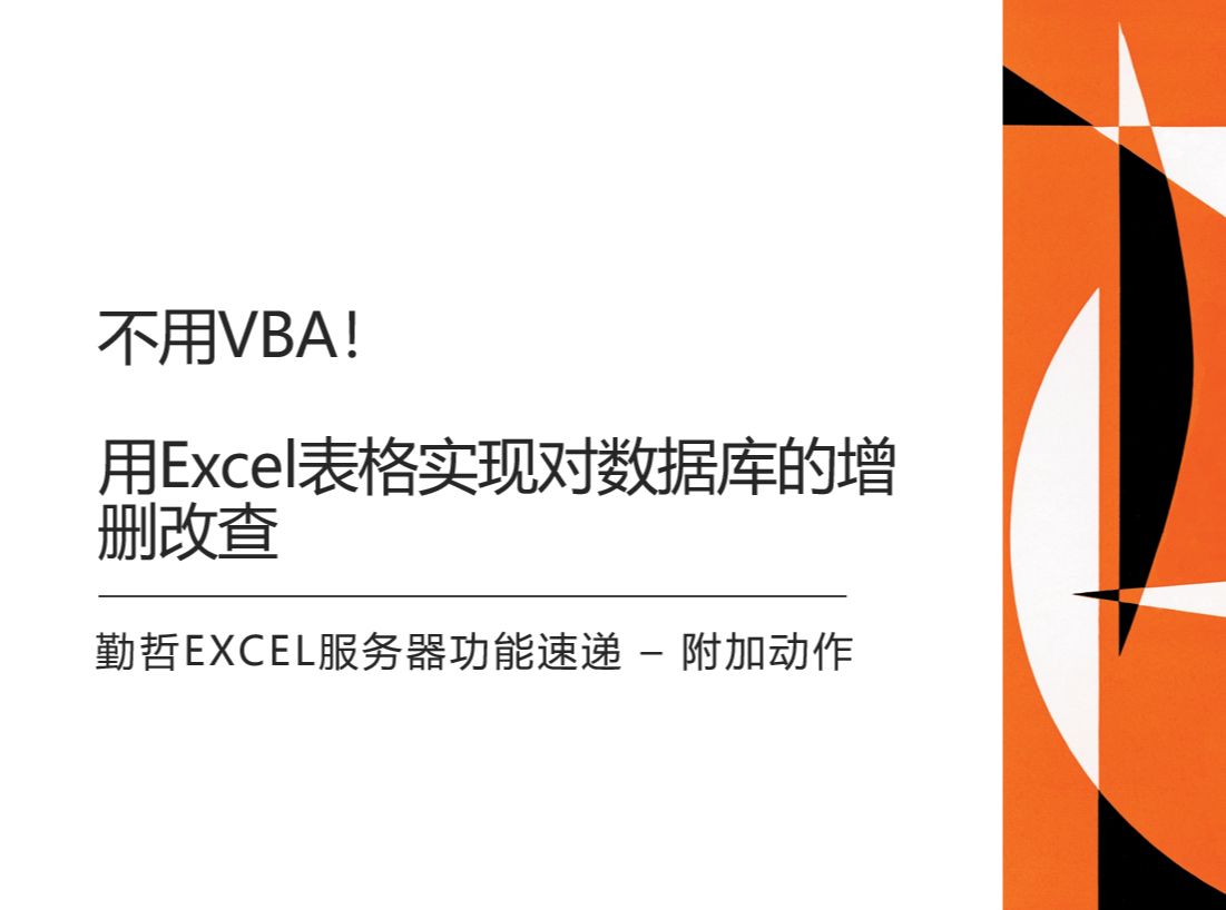用Excel表格实现对数据库的增删改查