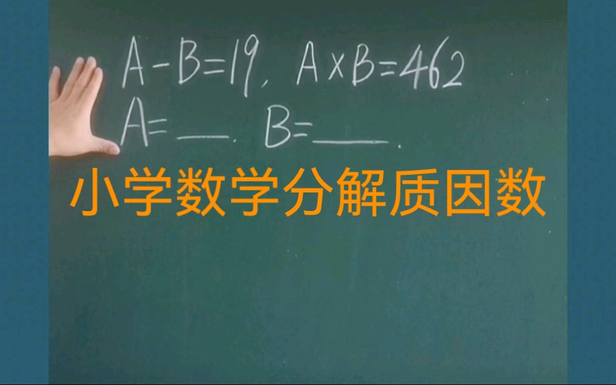 小学数学小升初五六年级数学分解质因数:A-B=19,A×B=462。求A、B。