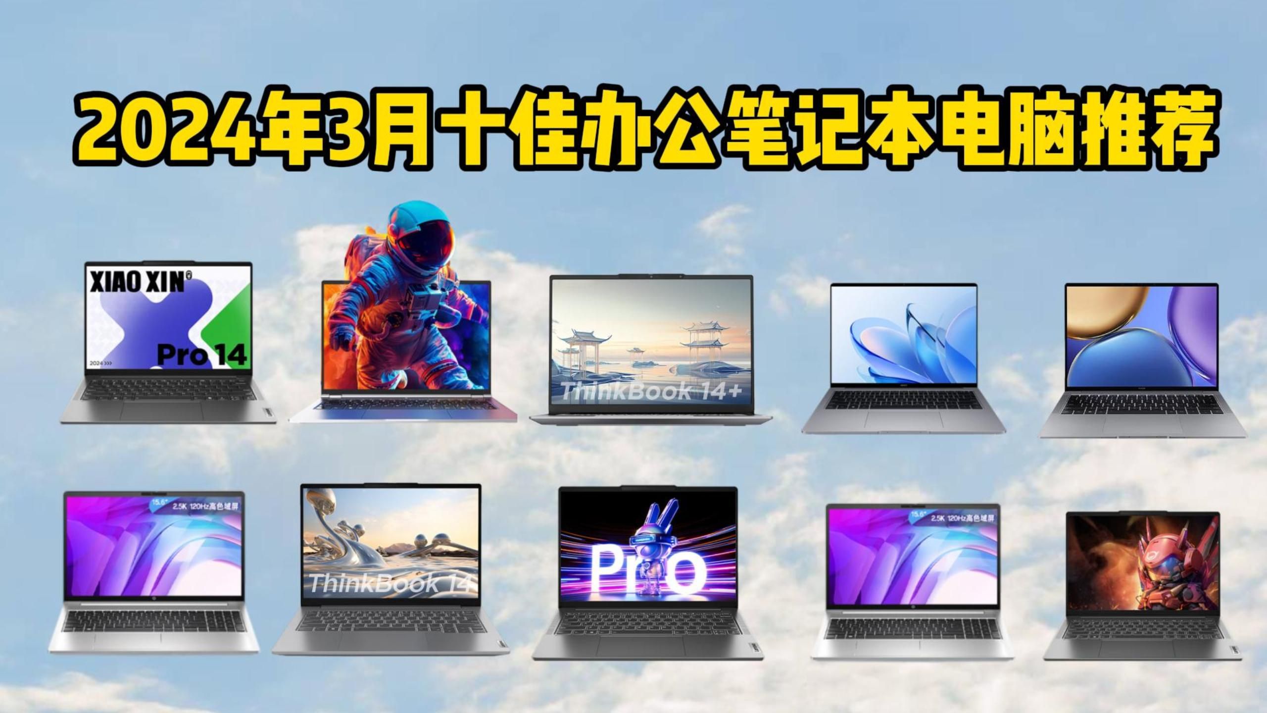 2024十佳办公笔记本电脑推荐,3月商务笔记本电脑选购指南
