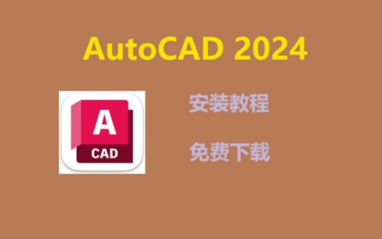 【AutoCAD2004-AutoCAD2024】CAD下载,总共21个版本免费下载...