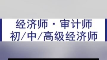 初级中级经济师审计师视频网课件讲义超押题资料金考典题库