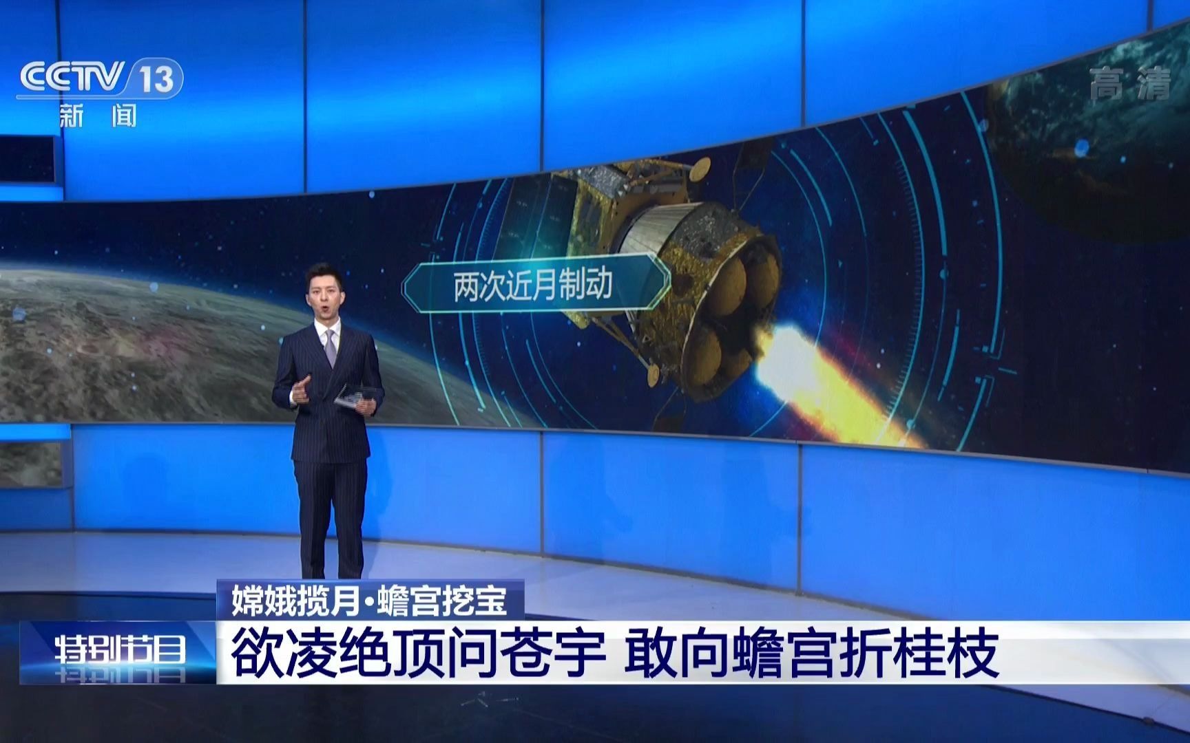 【月面采样】嫦娥揽月-嫦娥五号系列特别报道-3 蟾宫挖宝 CCTV13...