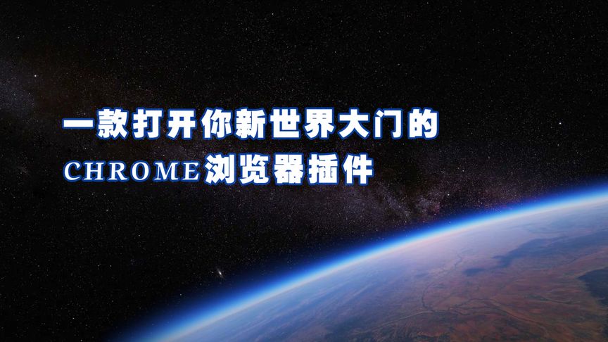 打开新世界大门的Chrome浏览器插件,这是我们环游世界最廉价方式