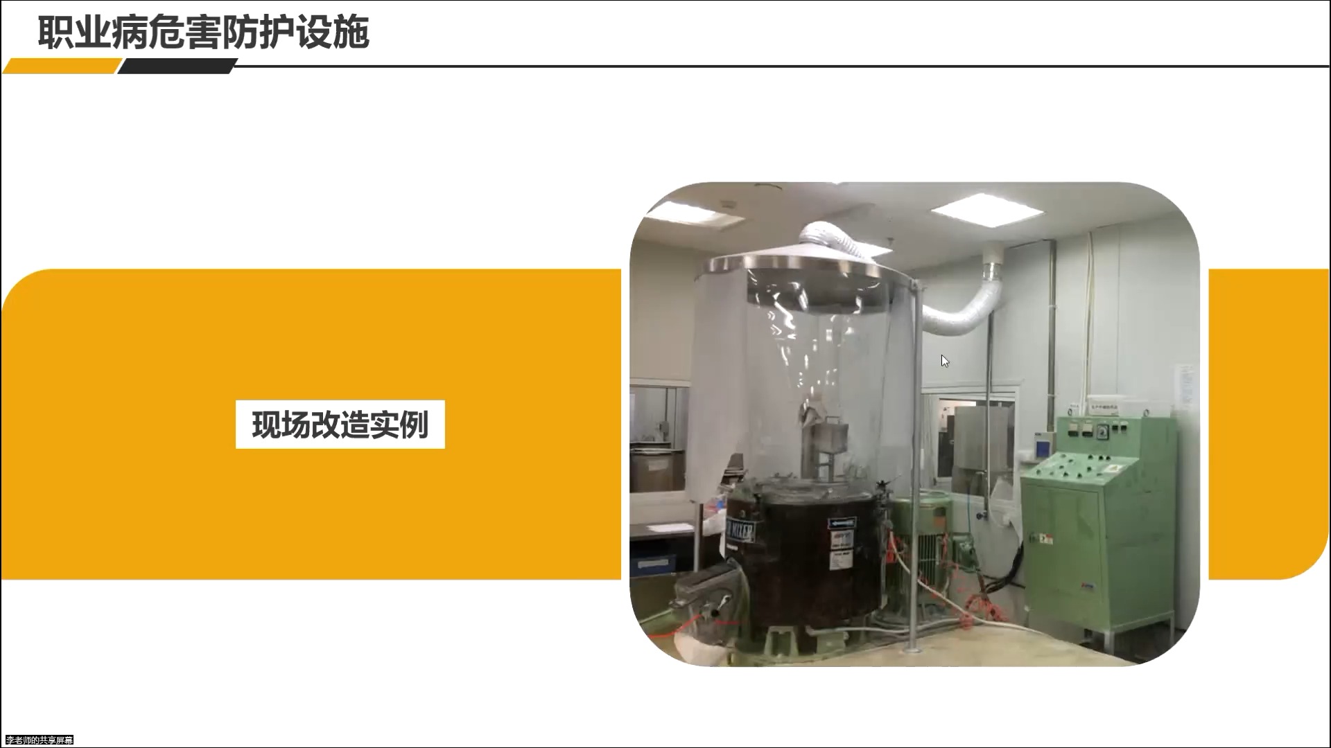 职业病危害防护设施运行与维护