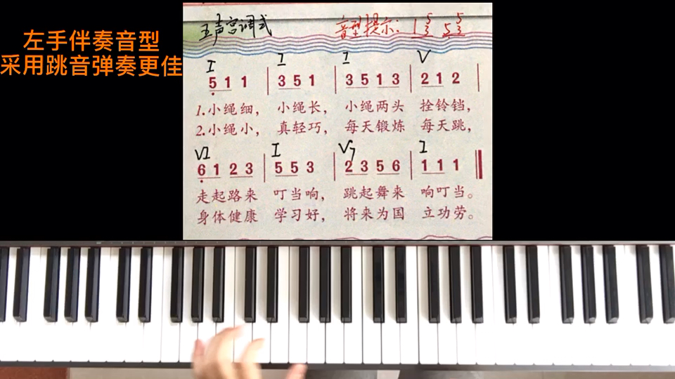 钢琴伴奏教学《跳绳》小学音乐一年级上册第2课